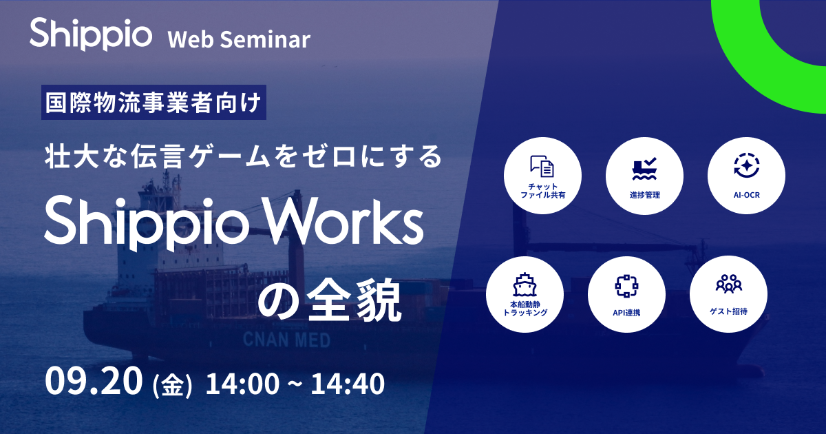 Shippio、初の国際物流事業者向けのサービス「Shippio Works」を新たに提供開始 〜デジタル、AIの活用でコミュニケーション効率を大幅にアップ〜 | Shippio