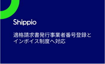 Shippio、適格請求書発行事業者番号登録とインボイス制度へ対応 | Shippio