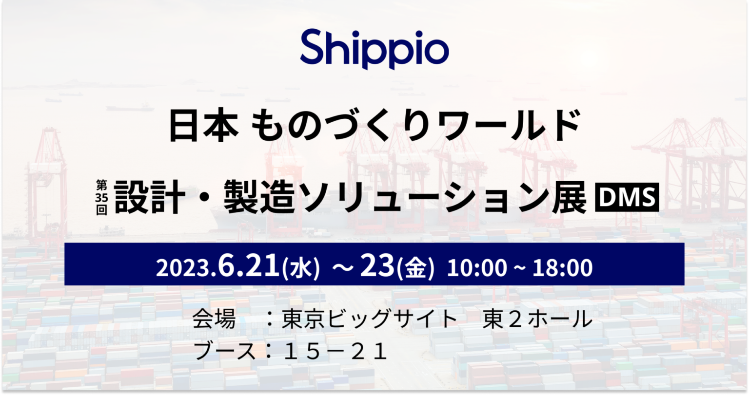 Shippio、日本ものづくりワールド 設計・製造ソリューション展(6/21〜23)に出展。日本最大級の製造業展示会 | Shippio