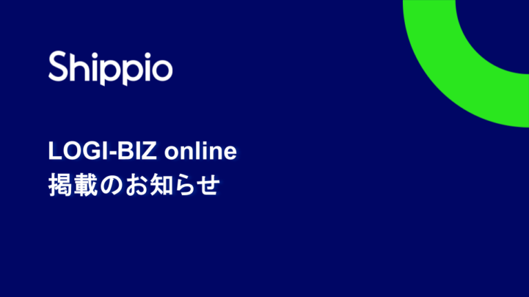 「LOGI-BIZ online」でShippio Works 100アカウント突破について取り上げていただきました | Shippio