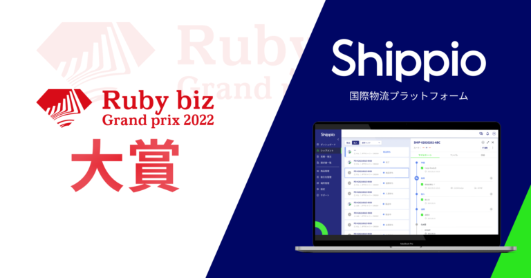 国際物流プラットフォーム「Shippio」が「Ruby biz Grand prix 2022」にて大賞を受賞 | Shippio